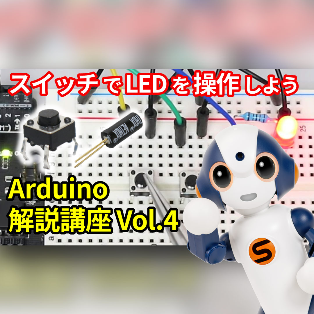 Arduino解説・第4回目 ｜ ロボット専門店のスタッフブログ -ロボットとの共存-