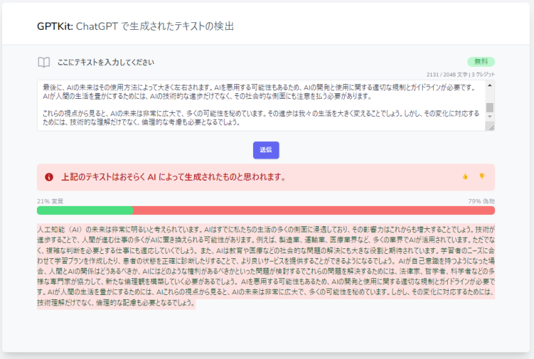 【ChatGPT】AIテキスト生成検出ツール『GPTKit』AIが書いた文章なのかを識別してみよう ｜ ロボット専門店のスタッフブログ -ロボットとの共存-